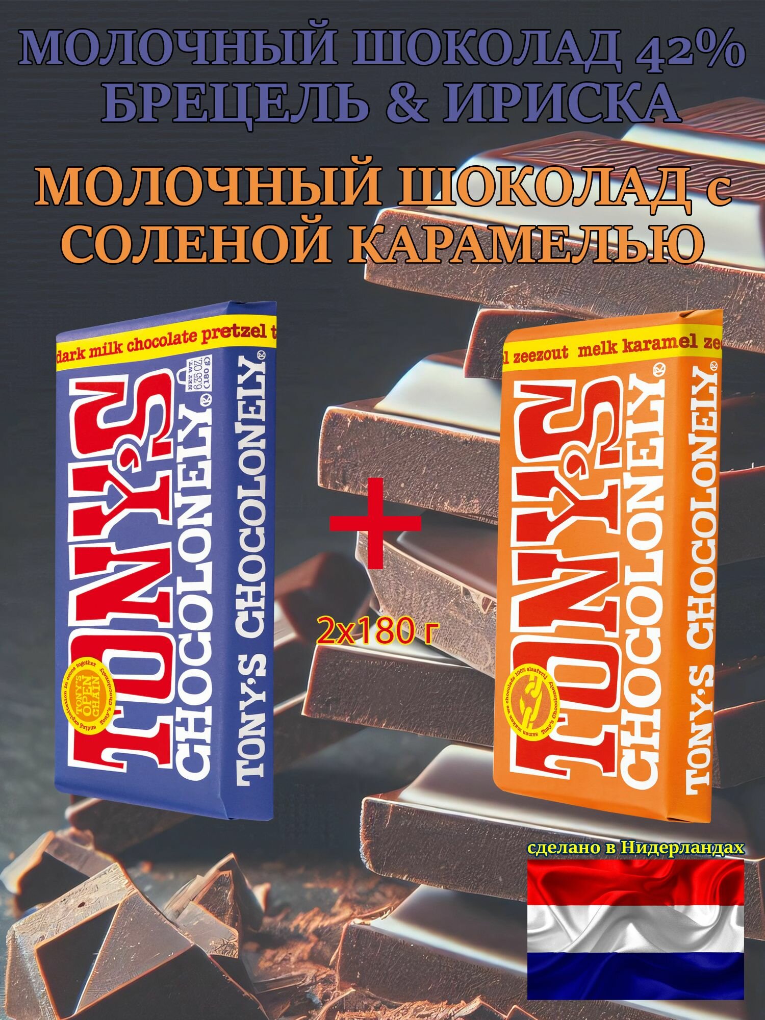 Шоколад молочный TONY'S Брецель-Ириска + Соленая Карамель, 2х180 гр (Нидерланды)