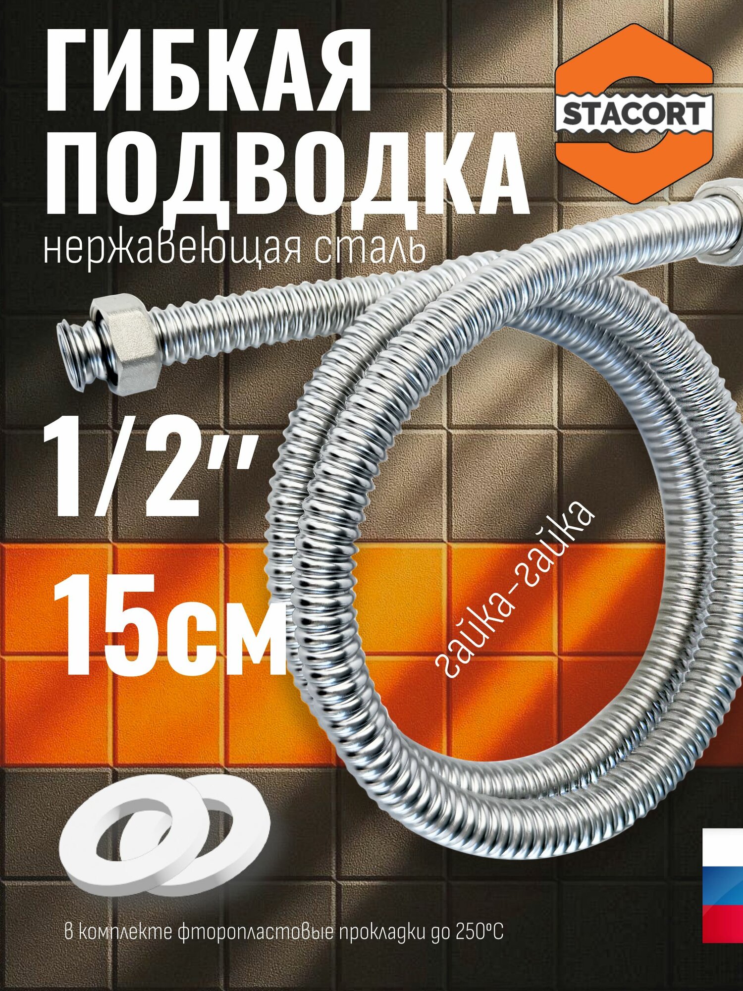 Гибкая подводка для воды 1/2 ", 15 см. Для отопления, смесителя из нержавеющей стали SS304 STACORT NT-1/2"-150 Г-Г (никель, гайка-гайка, 150 мм)