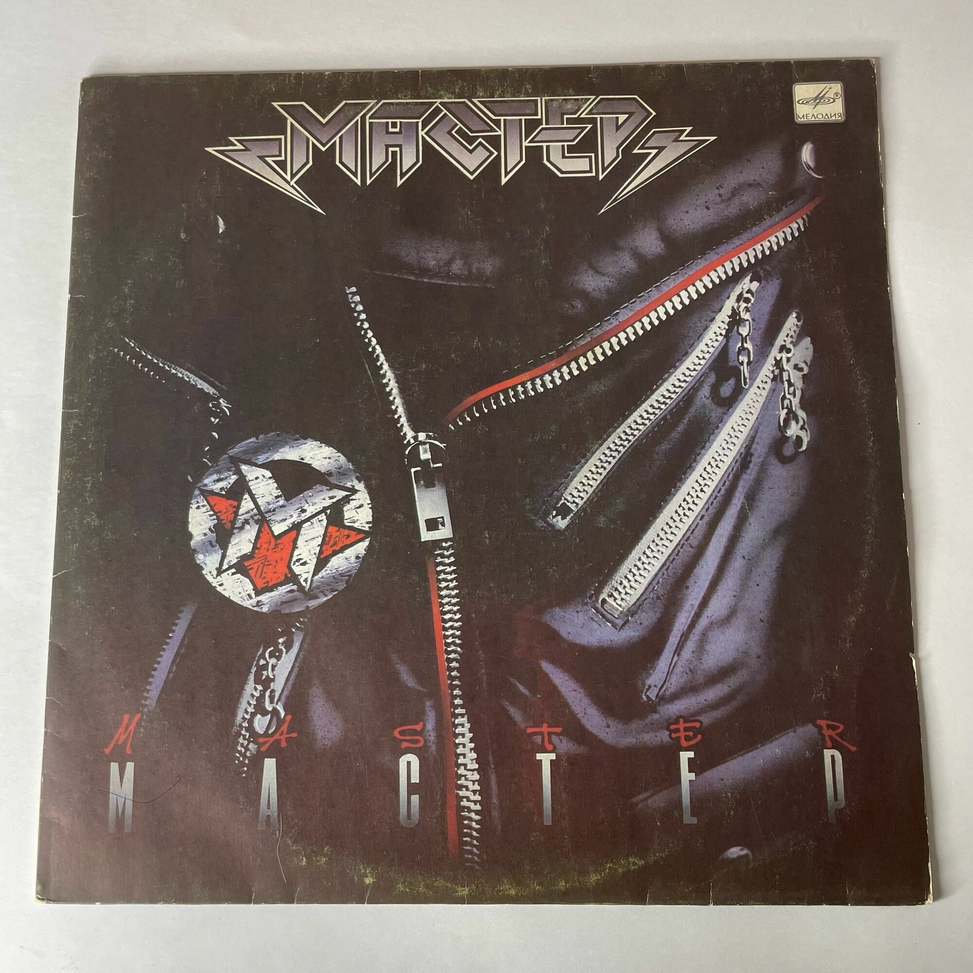 Винтажная виниловая пластинка LP Мастер (СССР 1988)