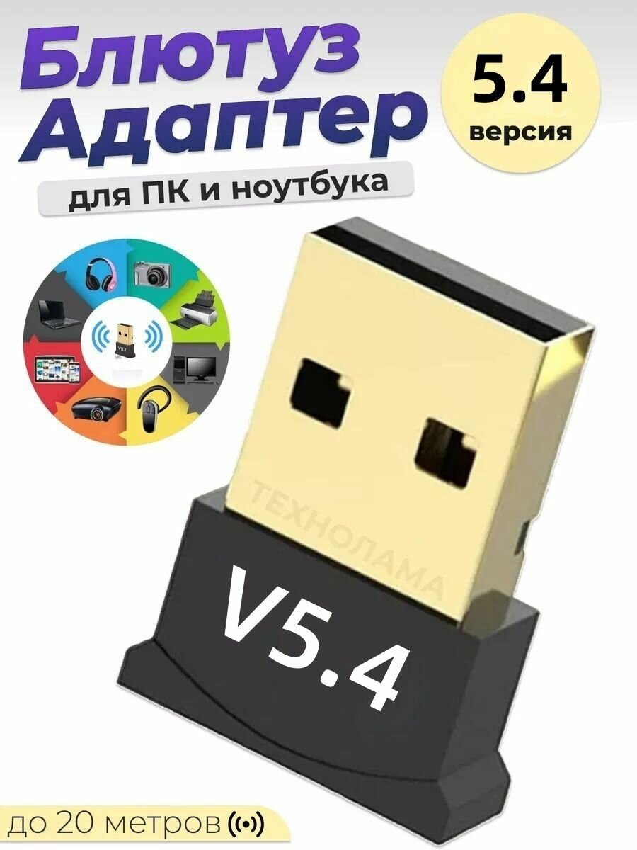 Блютуз Bluetooth адаптер для ПК, ноутбука, наушников беспроводной v5.4 - Универсальный USB приемник для подключения устройств.