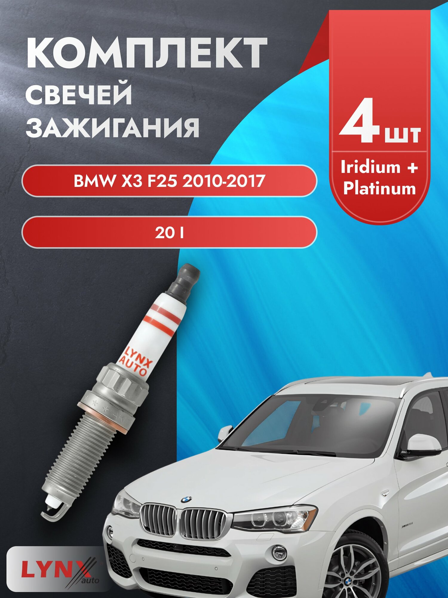 Свечи зажигания на BMW X3 F25 2010-2017г./ комплект 4 шт. Двигатель 20 i (N20B20A) SP-267/ LYNXauto