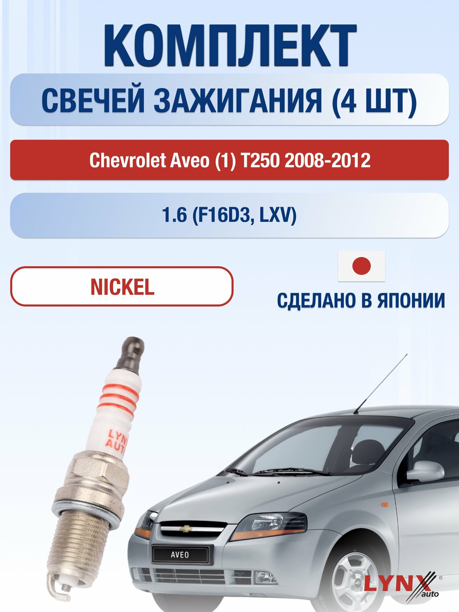 Свечи зажигания на Chevrolet Aveo (1) T250 2008-2012г./ комплект 4 шт. Двигатель 1.6 (F16D3, LXV) SP-142/ LYNXauto