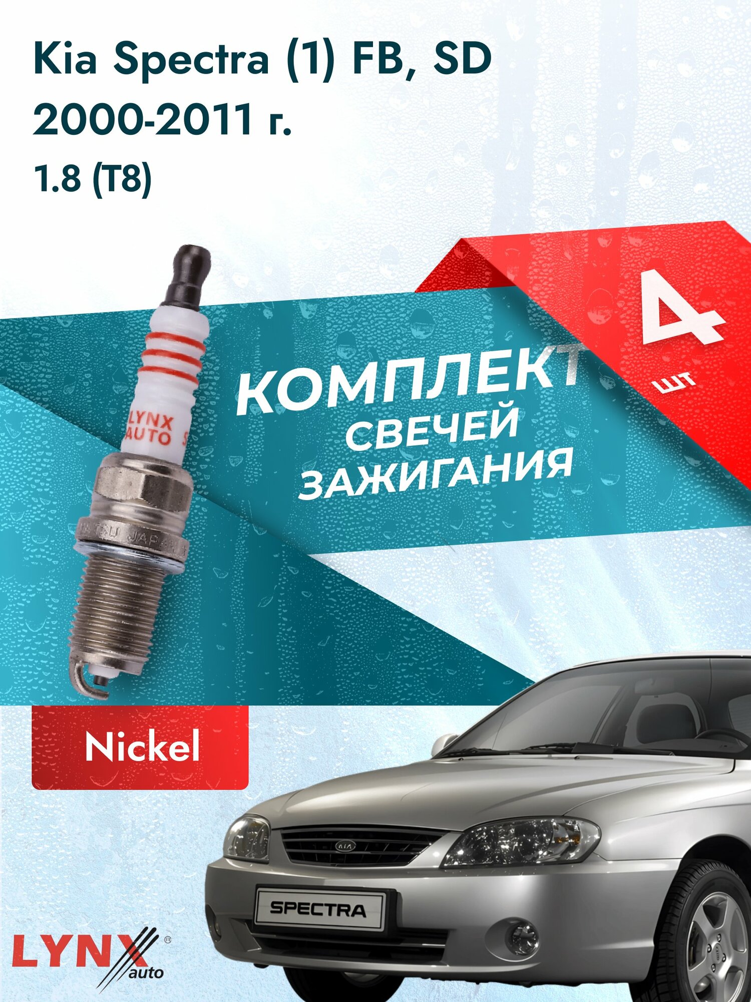 Свечи зажигания на Kia Spectra (1) FB, SD 2000-2011г./ комплект 4 шт. Двигатель 1.8 (T8) SP-116/ LYNXauto