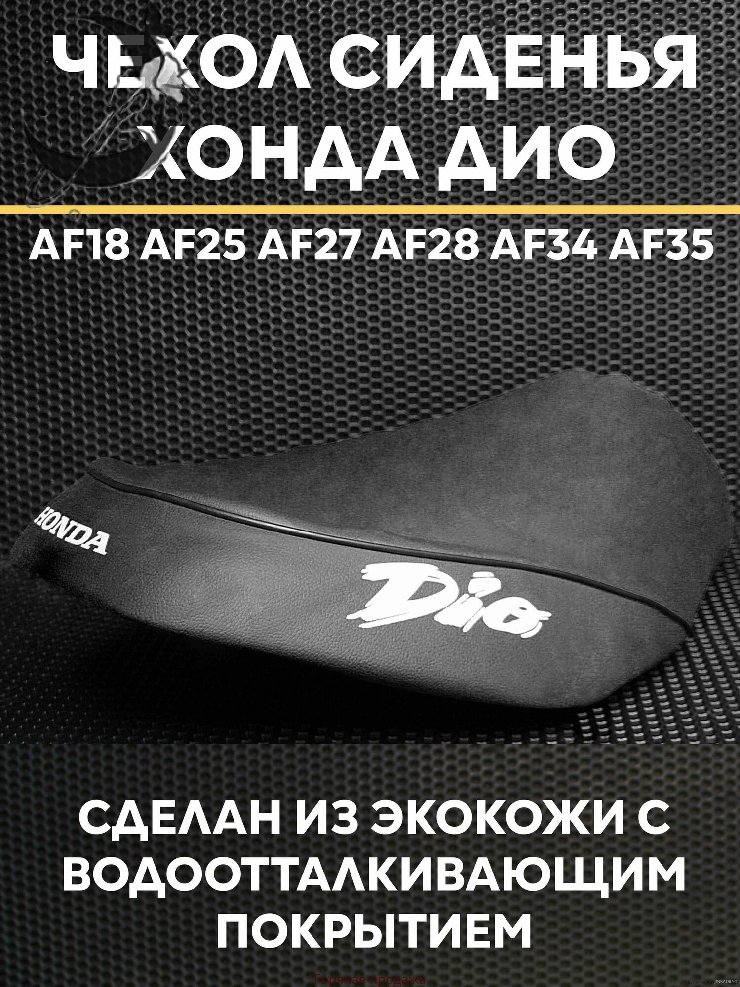 Чехол на сиденье Honda Dio AF18 AF25 AF27 AF28 AF34 AF35 синий — эко-кожа с водоотталкивающим покрытием для перетяжки