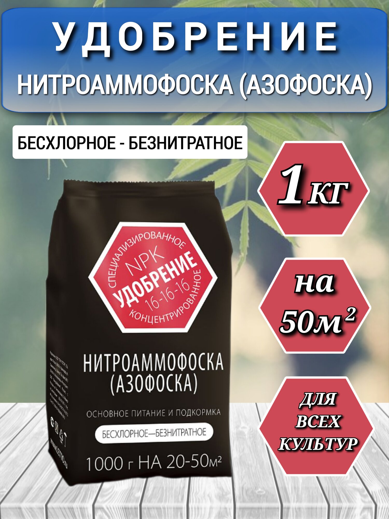 Удобрение гранулированное, азофоска нитроаммофоска, Агроуспех рости, 1 кг.