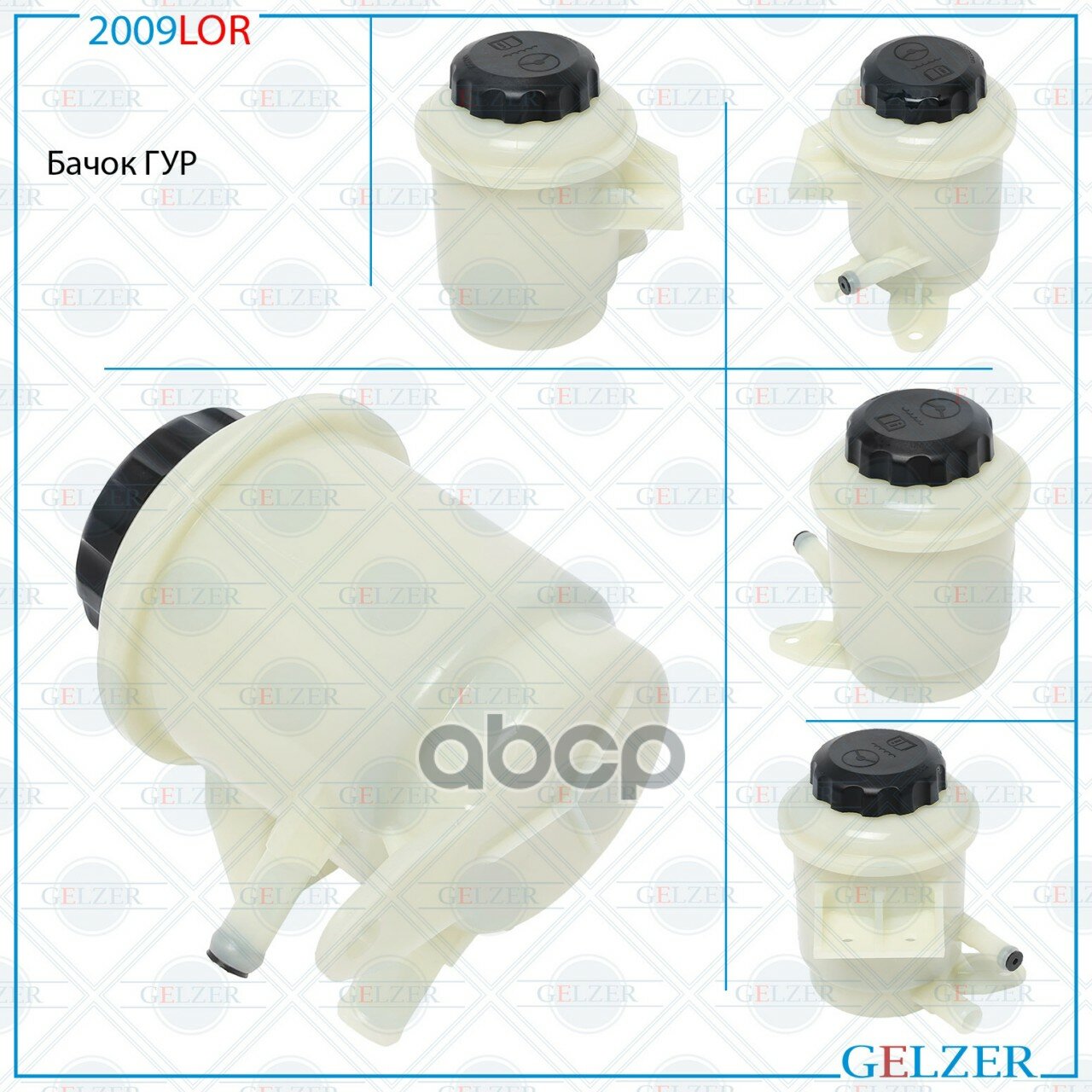 Бачок ГУР Chevrolet GELZER арт. 2009LOR