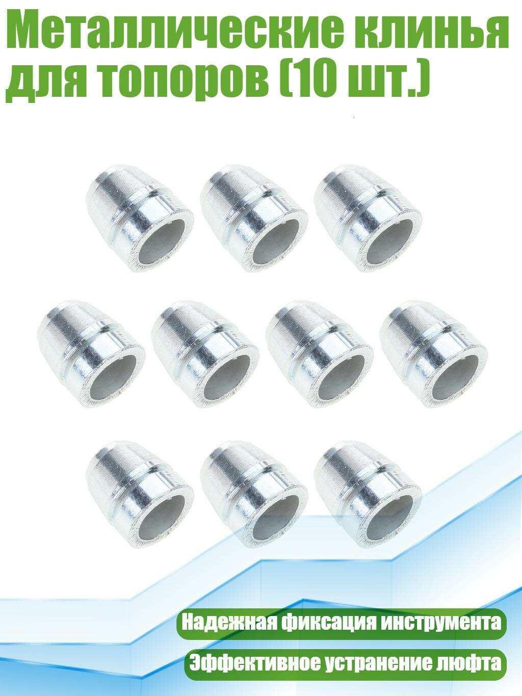 Металлические клинья для топоров (10 шт.), 18mm