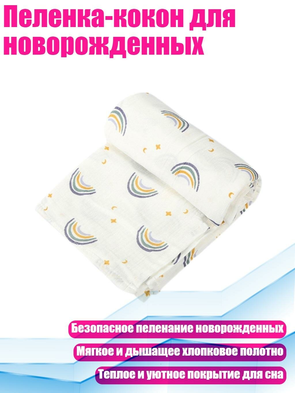 Пеленка-кокон для новорожденных, Белый