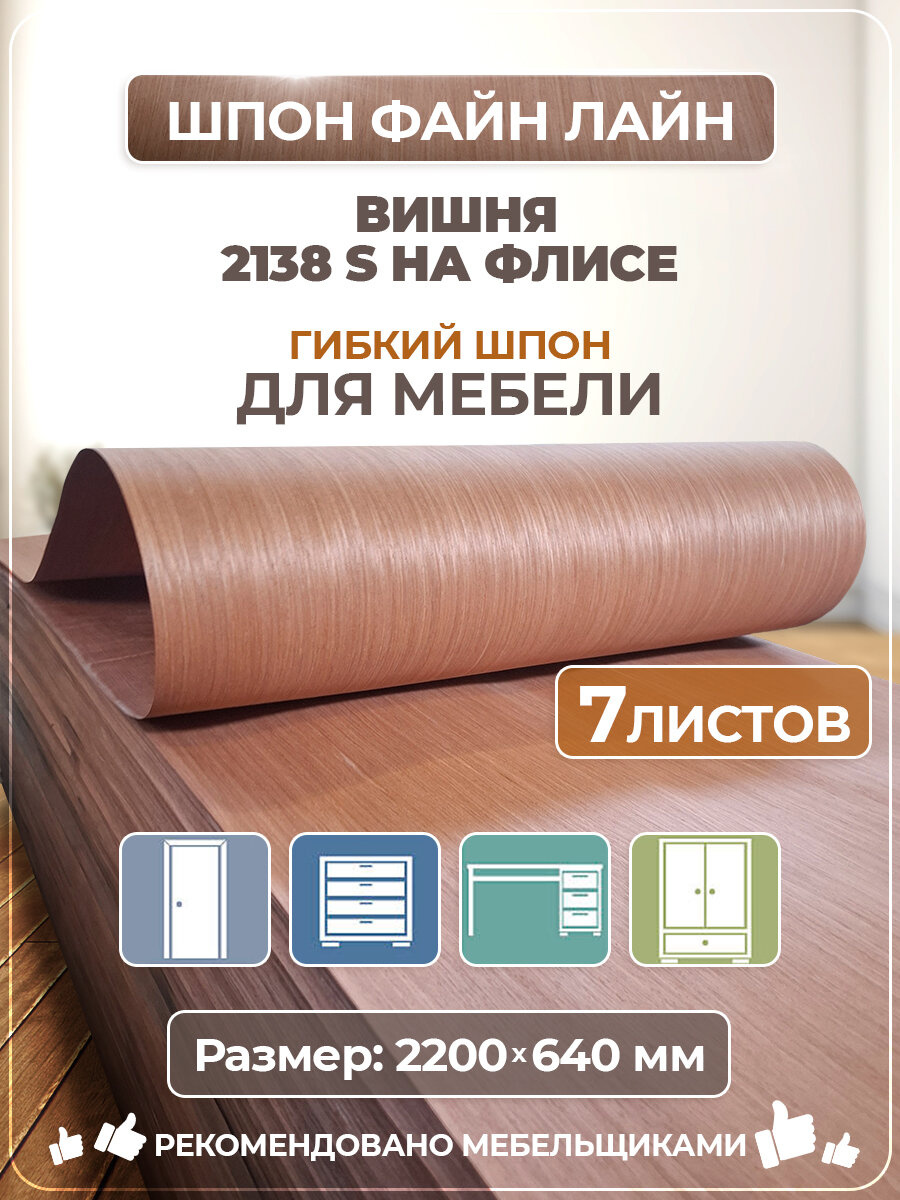 Шпон леса кавказа файн лайн "Вишня" 2138S, на флисе, 2200x640мм