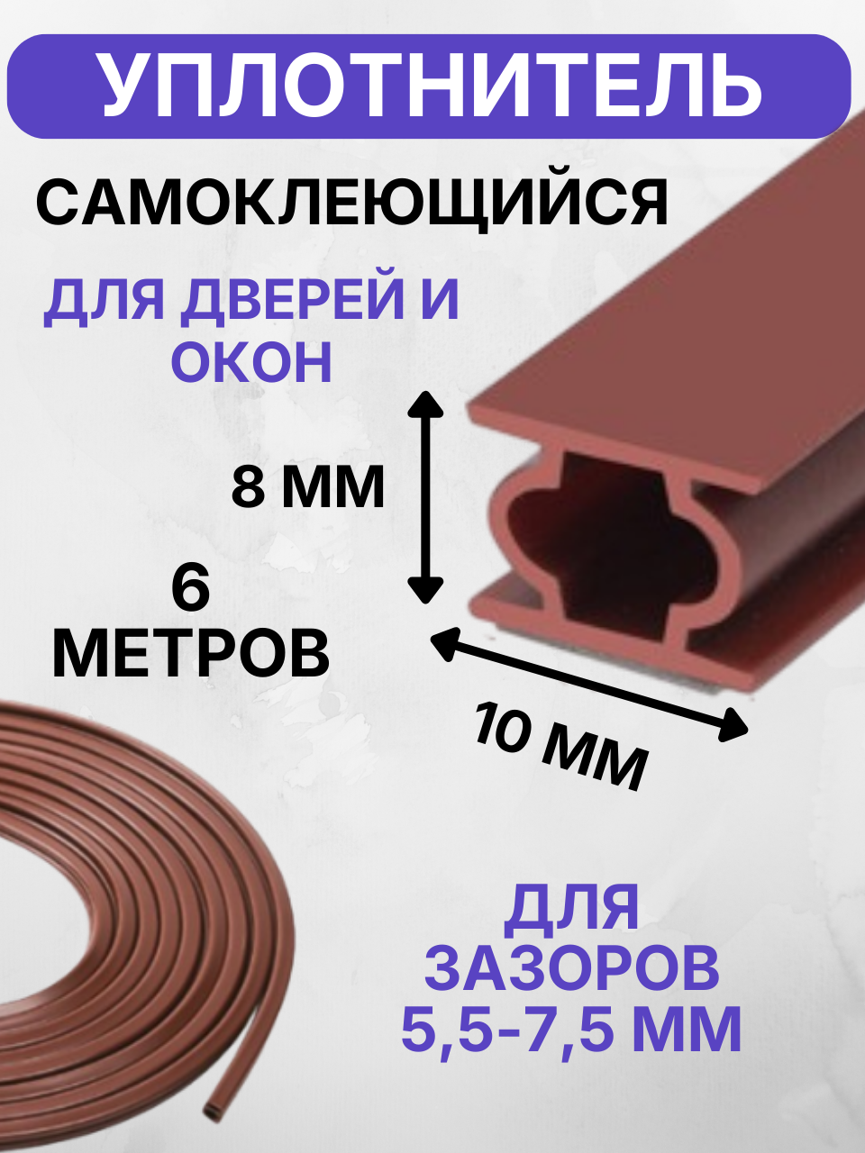 Уплотнитель двери, самоклеющийся, полиуретан, 8x10мм, коричневый