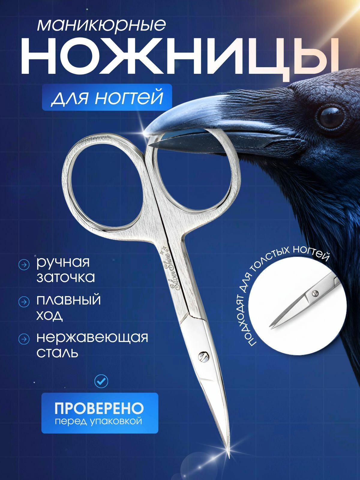 Маникюрные ножницы HANDLES LEGS, нержавеющая сталь, ручная заточка, для ногтей