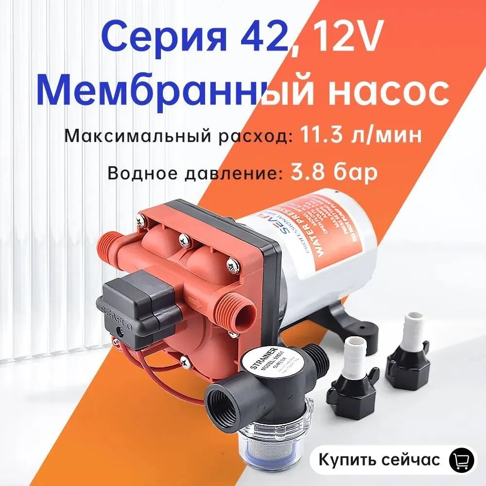 Мембранный насос 12V для автодома, максимальный расход 11.3 л/мин, 3.8 бар, пластик