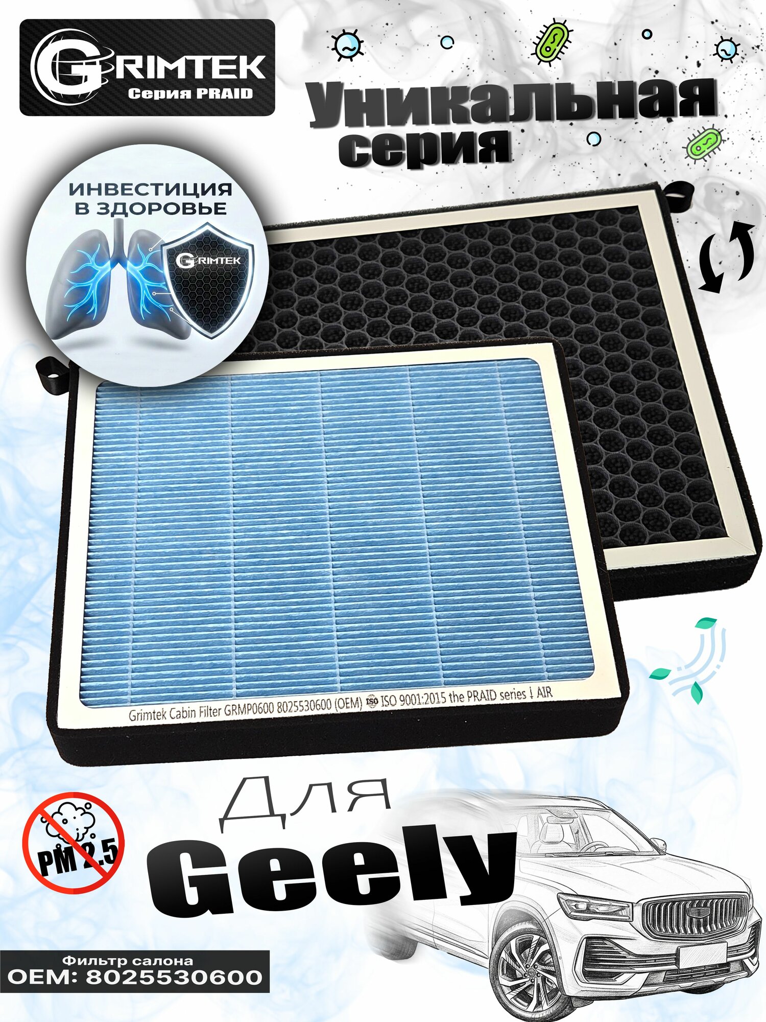 Фильтр салона многослойный HEPA + гранулы Угля для GEELY Monjaro/Atlas 2/Preface, Grimtek