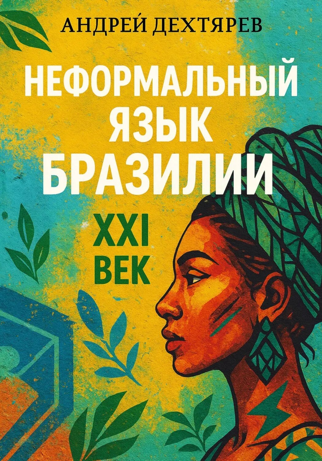 Неформальный язык Бразилии: XXI век [Цифровая книга]