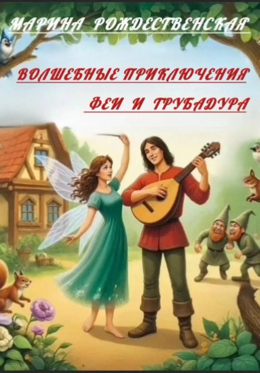 Волшебные приключения Феи и Трубадура [Цифровая книга]