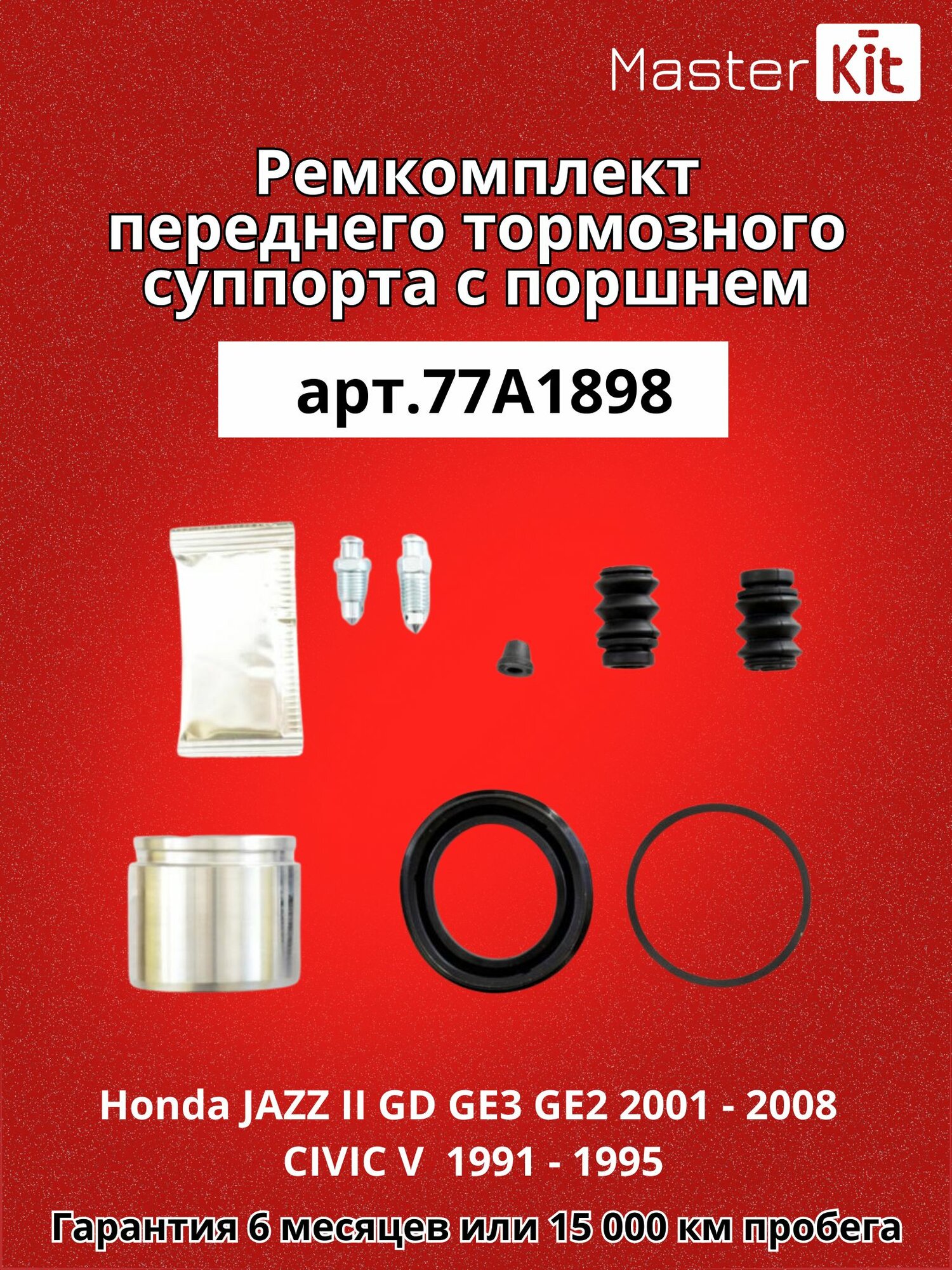 Ремкомплект переднего тормозного суппорта и поршень D 51 мм Honda JAZZ II GD GE3 GE2 2001 - 2008 CIVIC V 1991 - 1995- MasterKit 77A1898