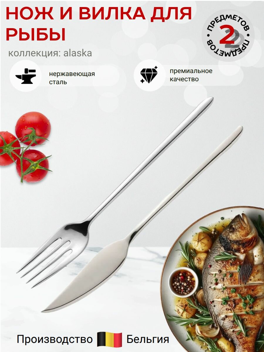 Нож и вилка для рыбы Alaska Eternum