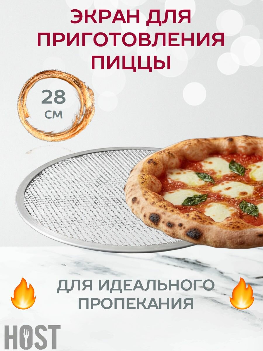 Экран для приготовления пиццы 28 см