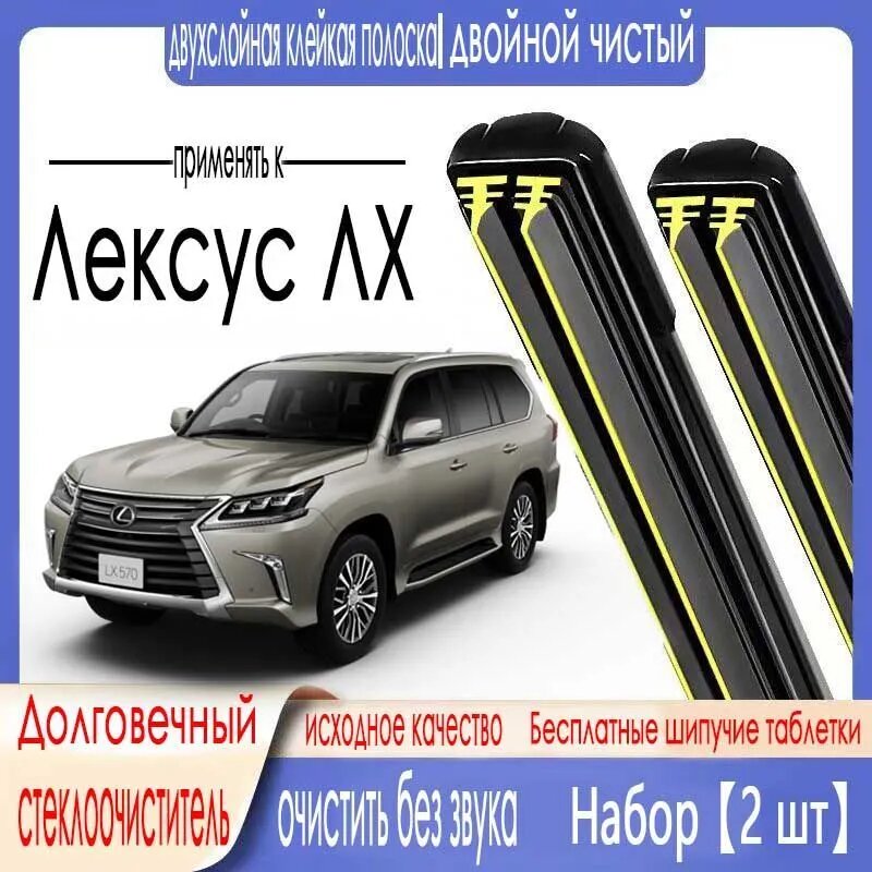 Щетка стеклоочистителя Бескаркасная, арт. Лексус ЛХ470/ЛХ570/ЛХ450D щетка стеклоочистителя с двойной резиновой полосой 600 550 мм бескарка U-образный крючок сная щетка стеклоочистителя, 60 см + 55 см
