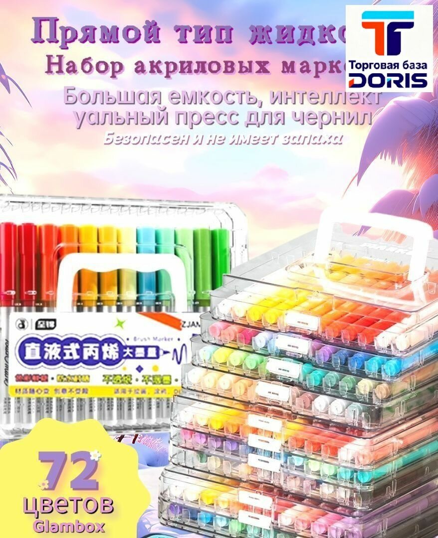 Эксклюзивный набор из 72 акриловых маркеров прямой формы