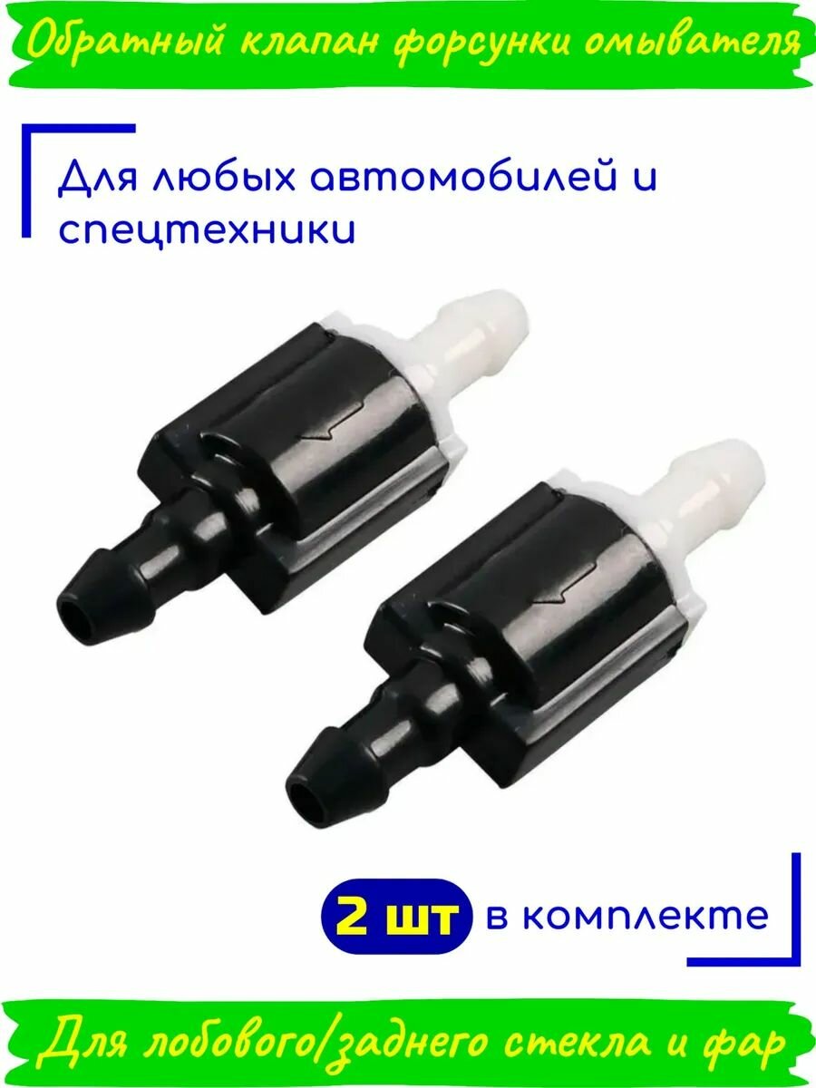 Обратный клапан омывателя для лобового, заднего стекла и фар, универсальный для любых авто и спецтехники, 2 шт.
