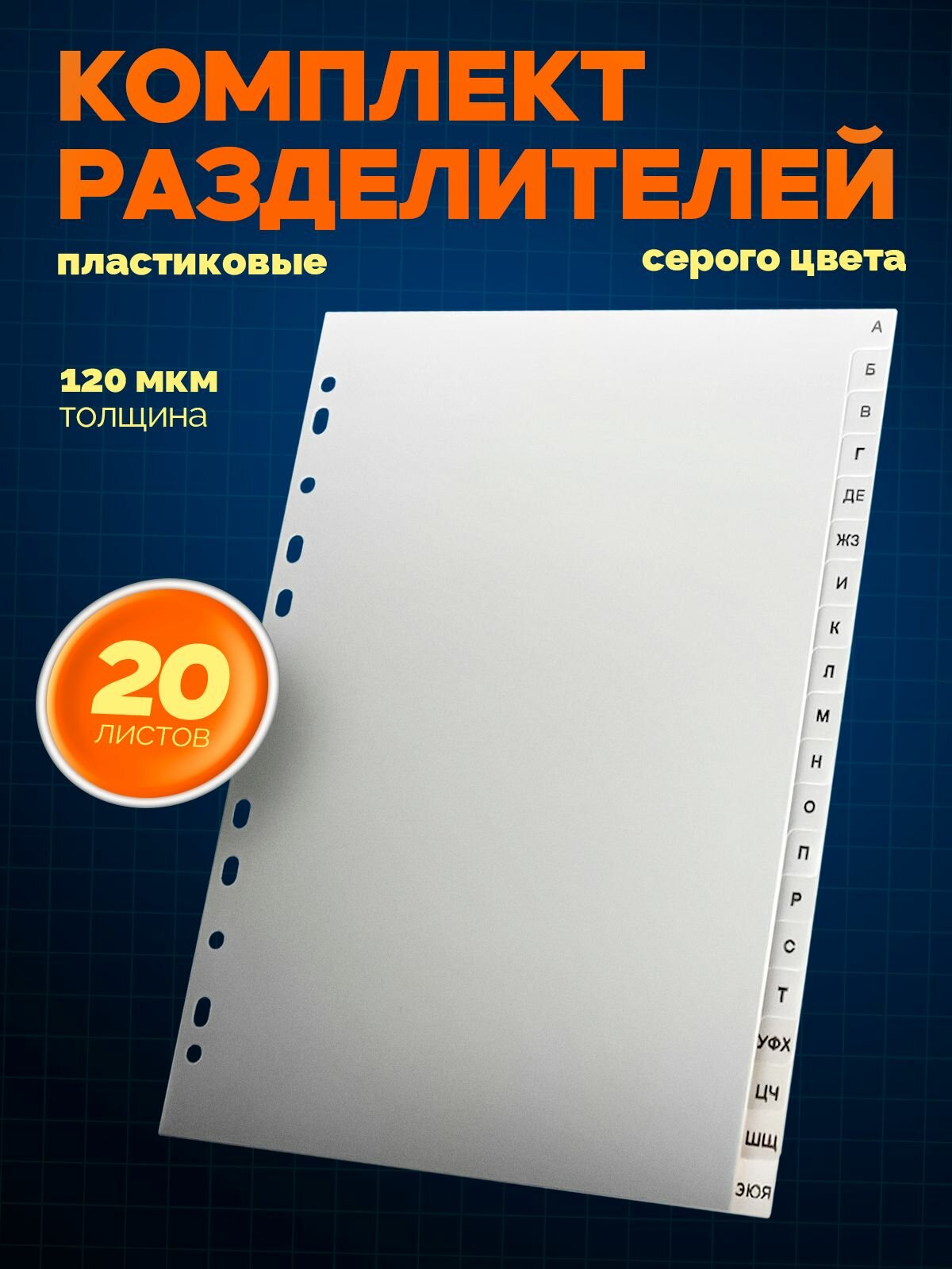 Разделитель A4 пластиковый 20 листов алфавитный