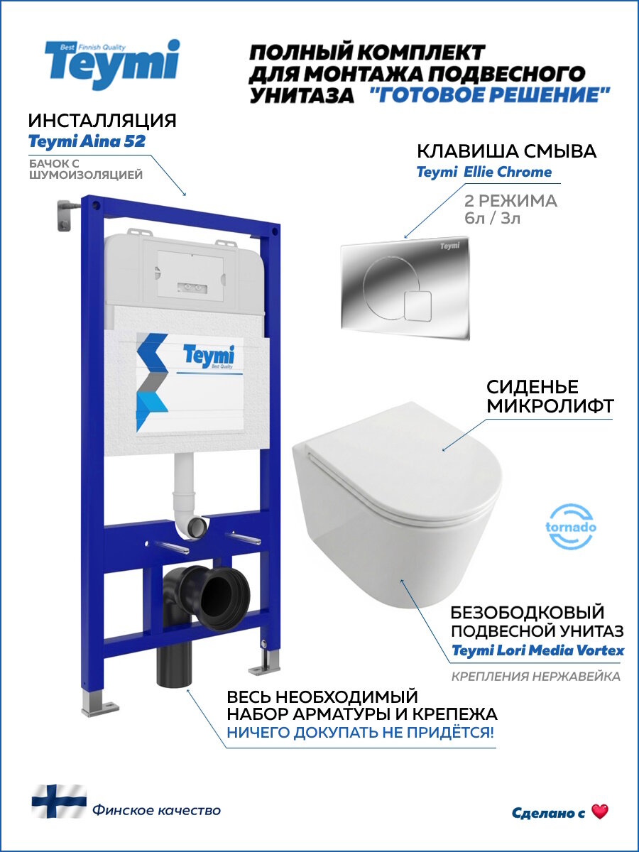 Инсталляция с унитазом комплект 5 в 1 Teymi унитаз подвесной безободковый Lori Media Vortex кнопка хром F17359