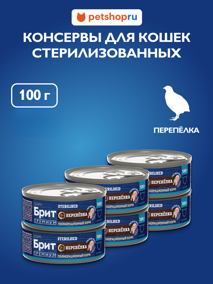 Brit Консервы с перепелкой для стерилизованных кошек, 100 г