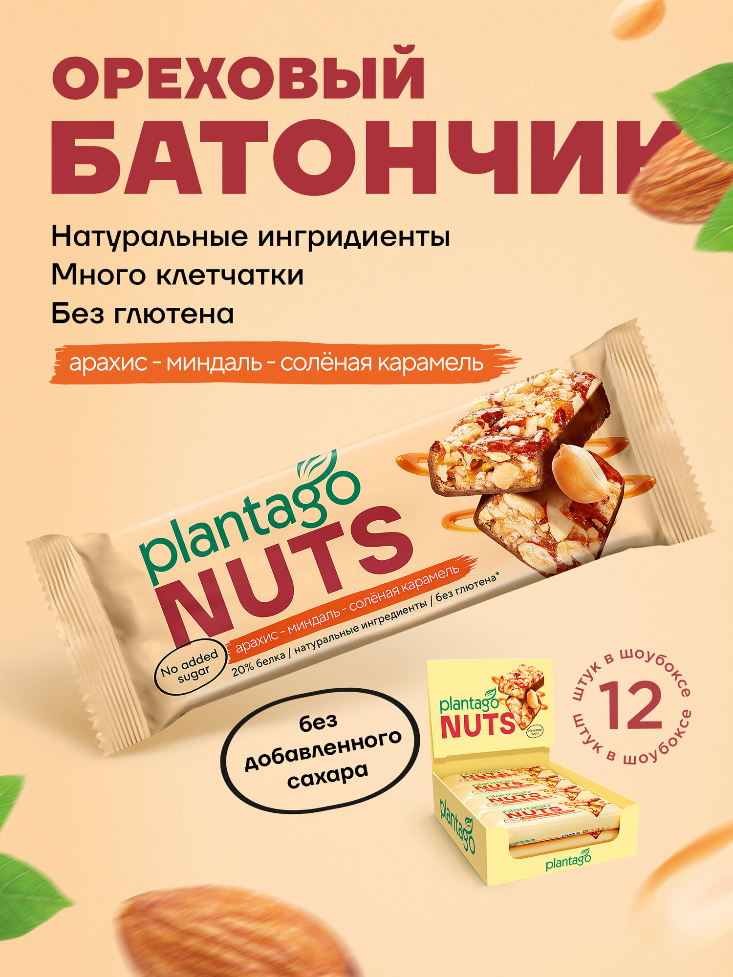 Протеиновый батончик Plantago "NUTS", Арахис-Миндаль-Солёная карамель, без сахара, с орехами, 40г, 12шт