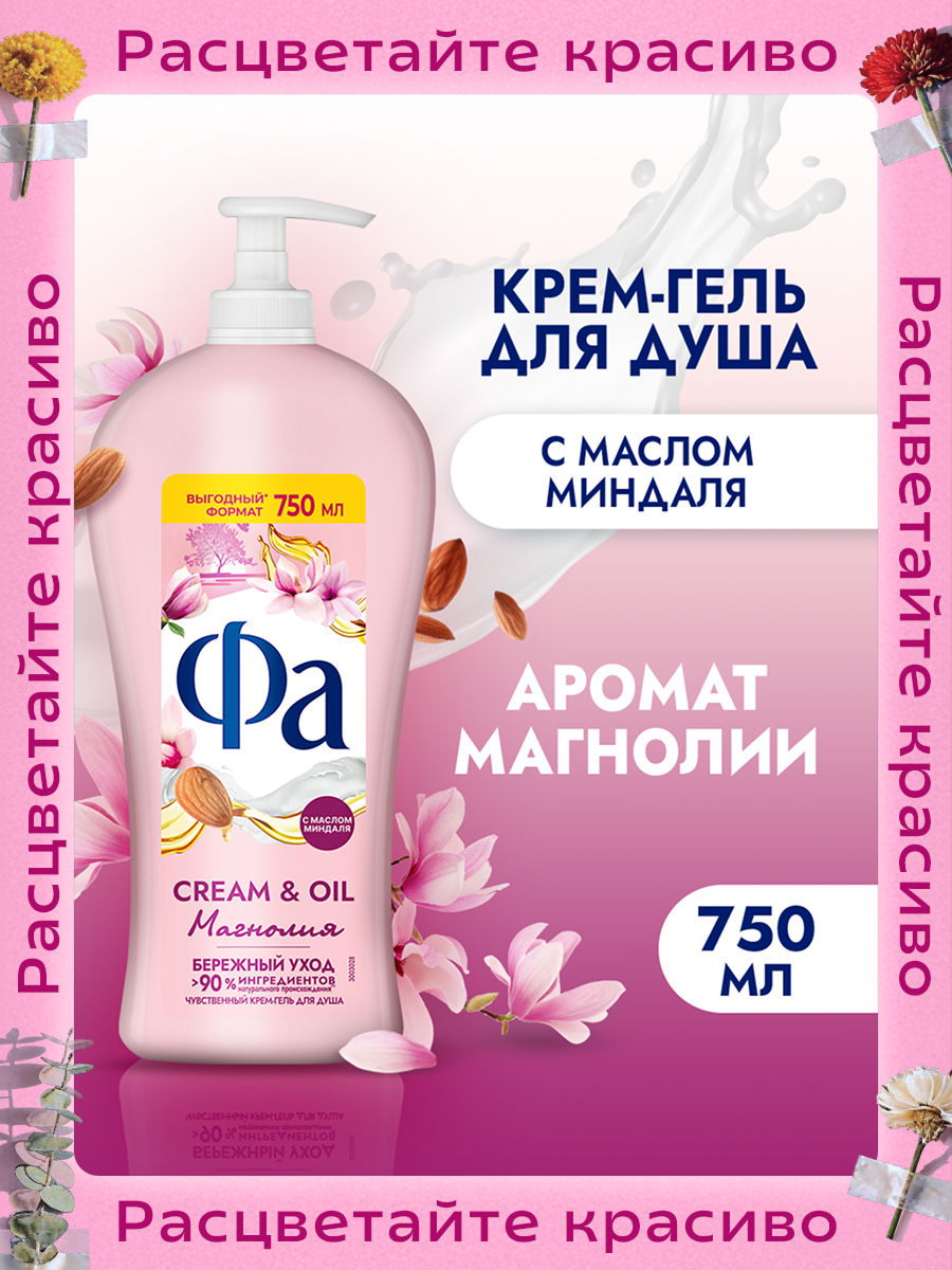 Фа Крем-гель для душа женский Cream & Oil "Магнолия", 750 мл