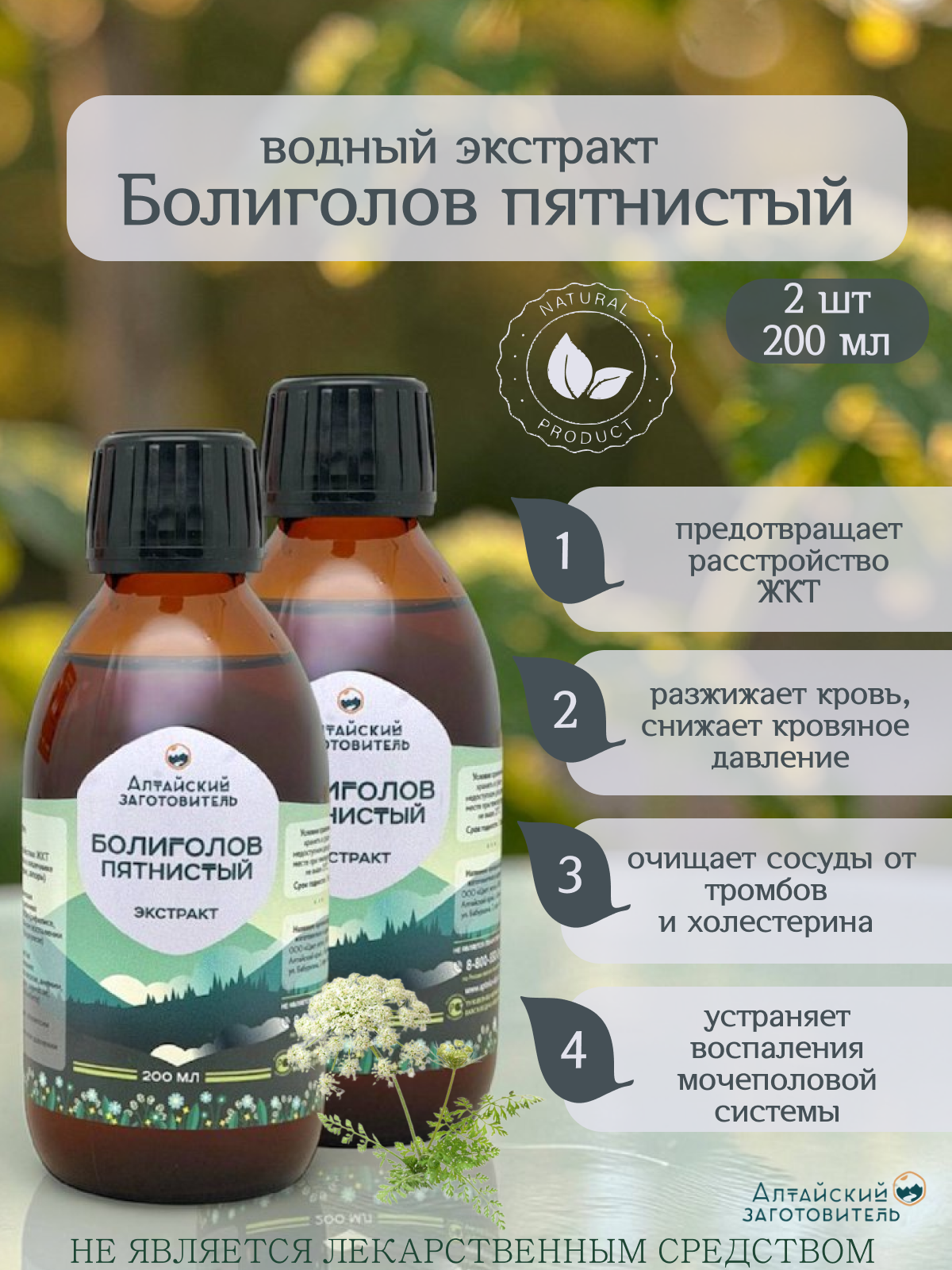 Алтайский заготовитель Экстракт водный "Болиголов пятнистый", 2 бутылки по 200 мл