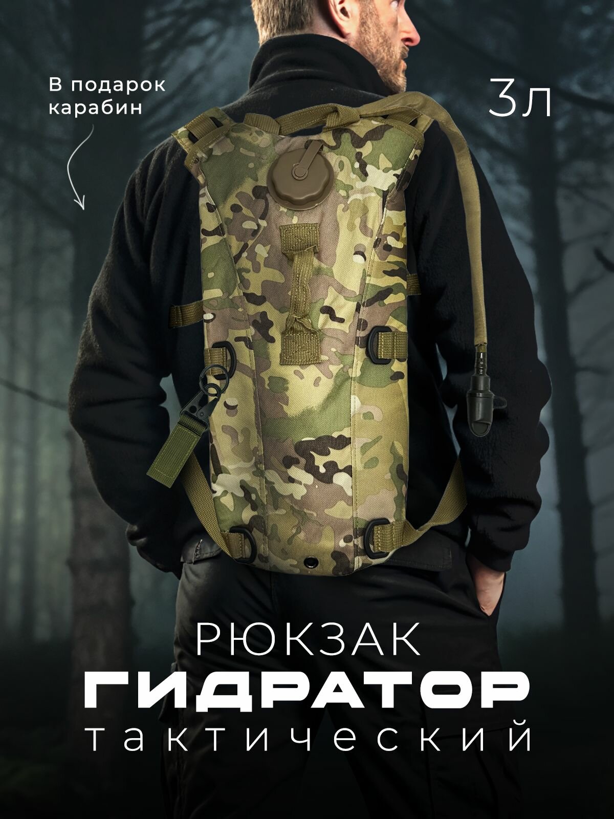 Рюкзак-гидратор мультикам, питьевая система тактическая