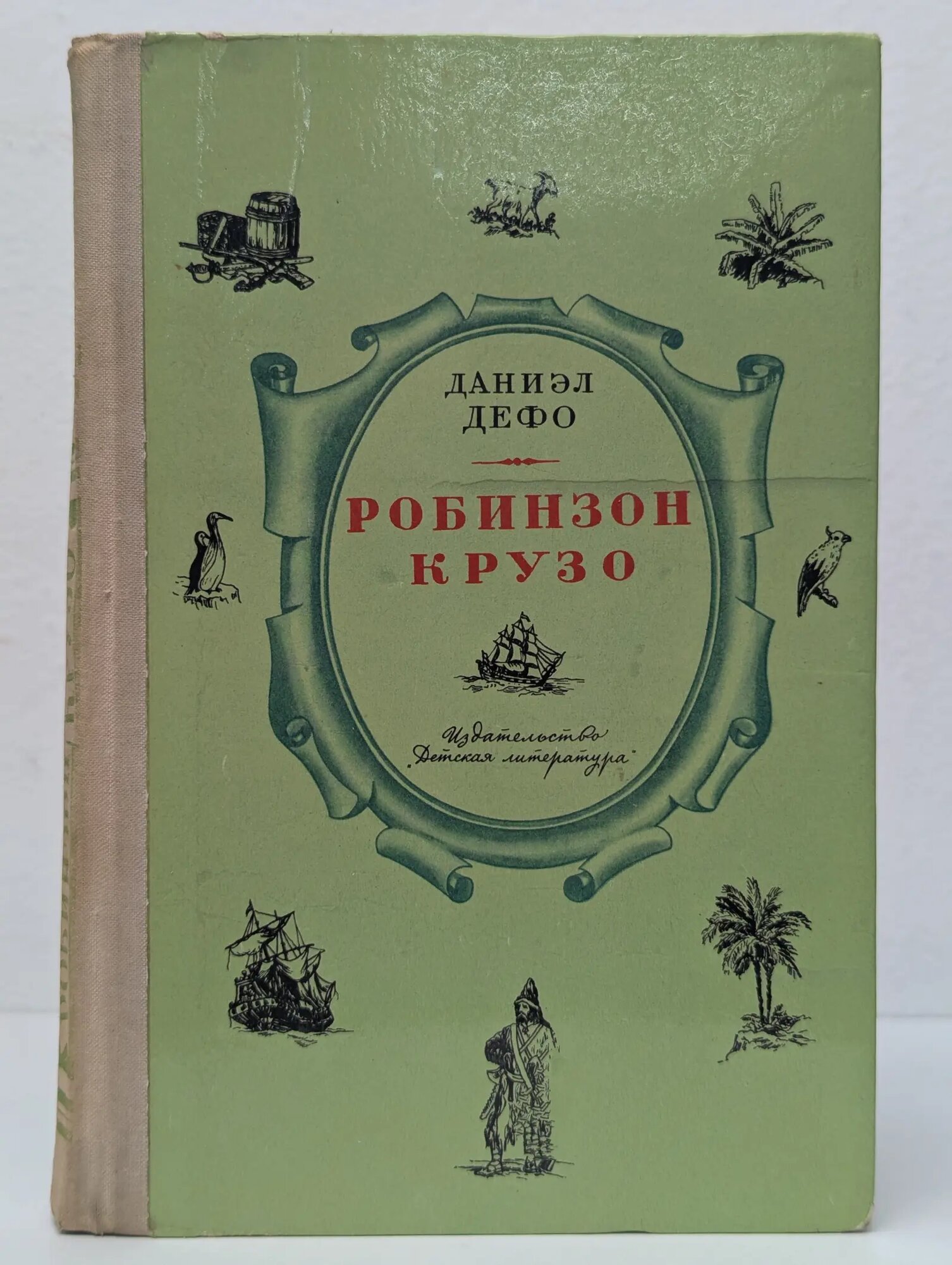 Жизнь и удивительные приключения морехода Робинзона Крузо Дефо Даниель 1976