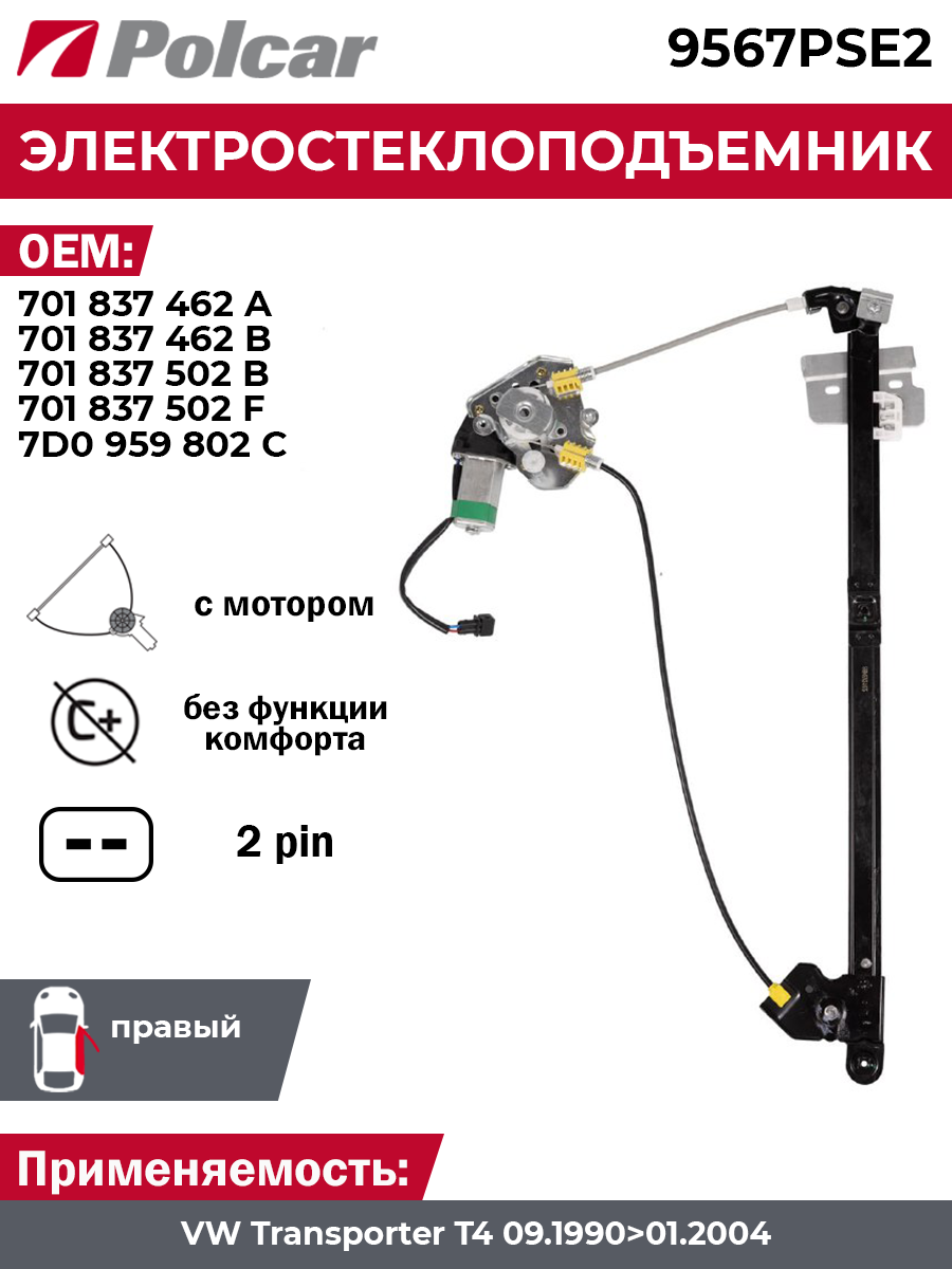 Стеклоподъемник Volkswagen Transporter T4 правый электрический - Polcar