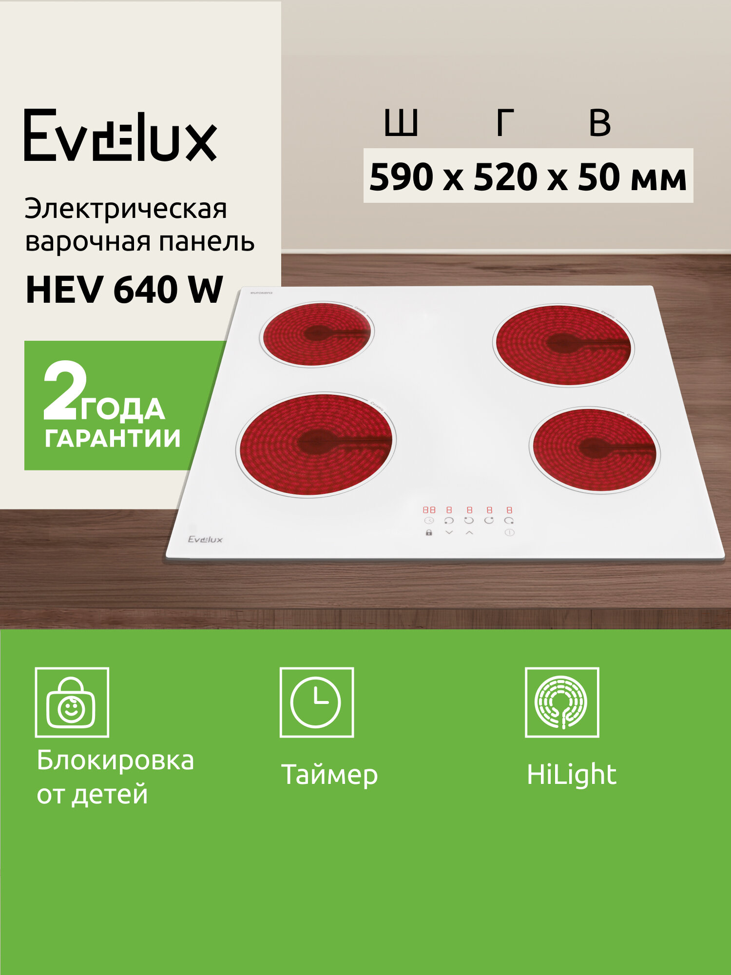 Электрическая варочная панель Evelux HEV 640 W ширина 60 см, сенсорное управление, белый