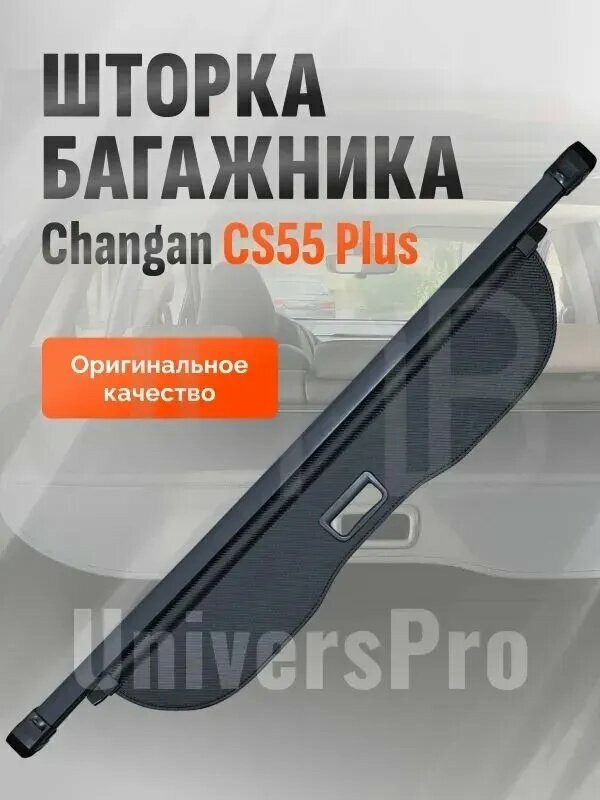 Шторка багажника Changan CS 55 Plus Uni S аксессуары для автомобиля