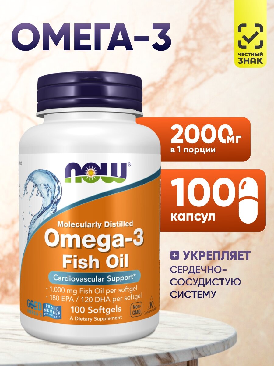 Рыбий жир NOW Омега-3, поддержка иммунитета и сердца, 100 капсул
