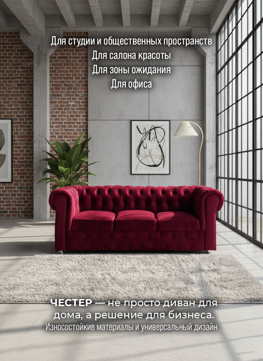 Диван HBR Честер, трехместный, обивка из велюра, бордового цвета