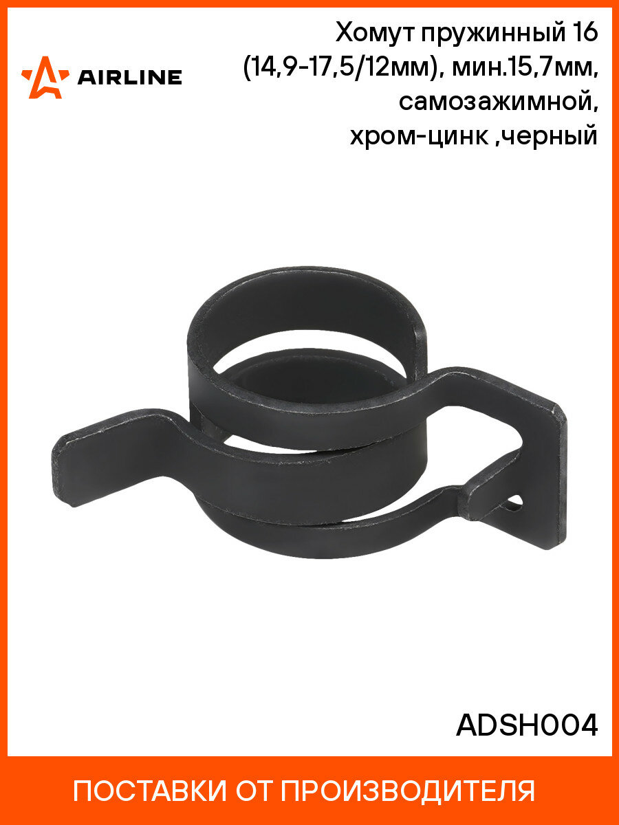 Хомут пружинный 16 (14 9 17 5/12мм) мин.15 7мм самозажимной хром цинк(dacromet) черный AIRLINE ADSH004 50 шт.