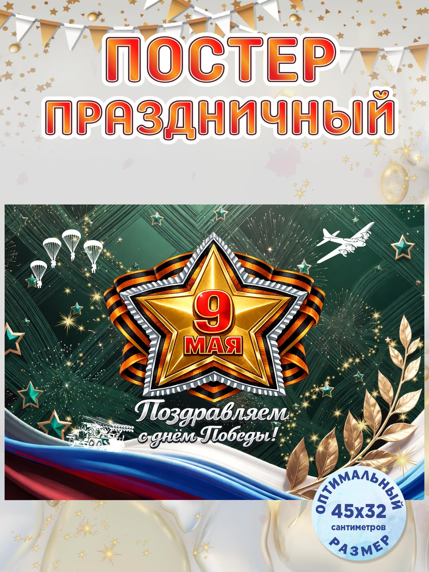 Плакат / Постер к 9 мая "День Победы"
