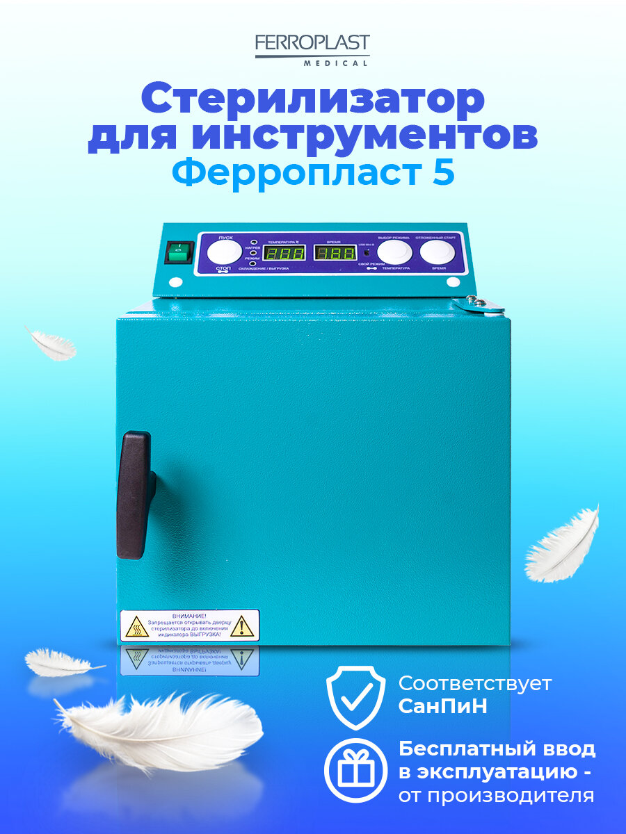 ГП Сухожар для инструментов Стерилизатор для маникюра Ферропласт 5