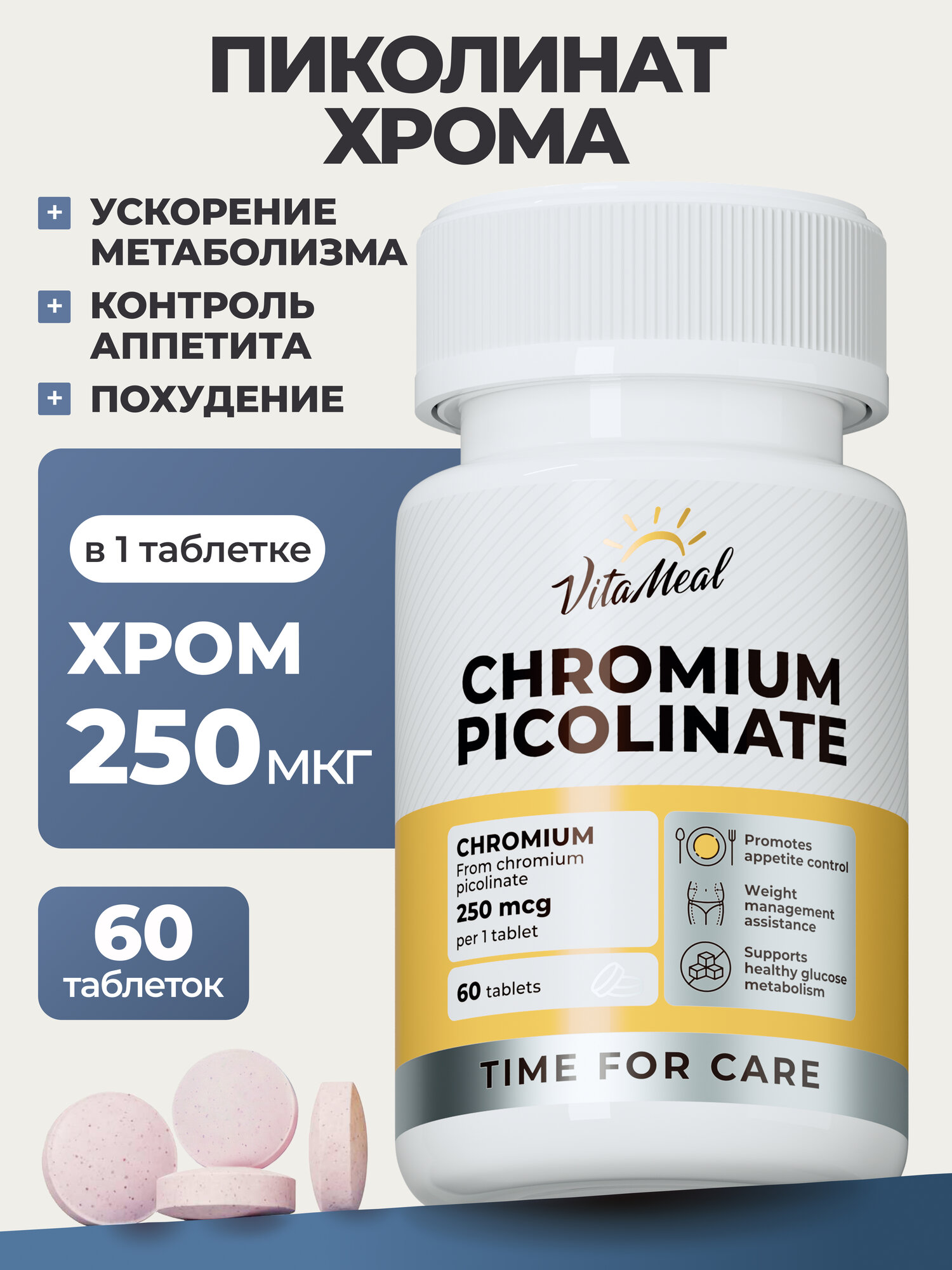 Хрома пиколинат 250 мкг, БАД для похудения Chromium Picolinate, 60 таблеток