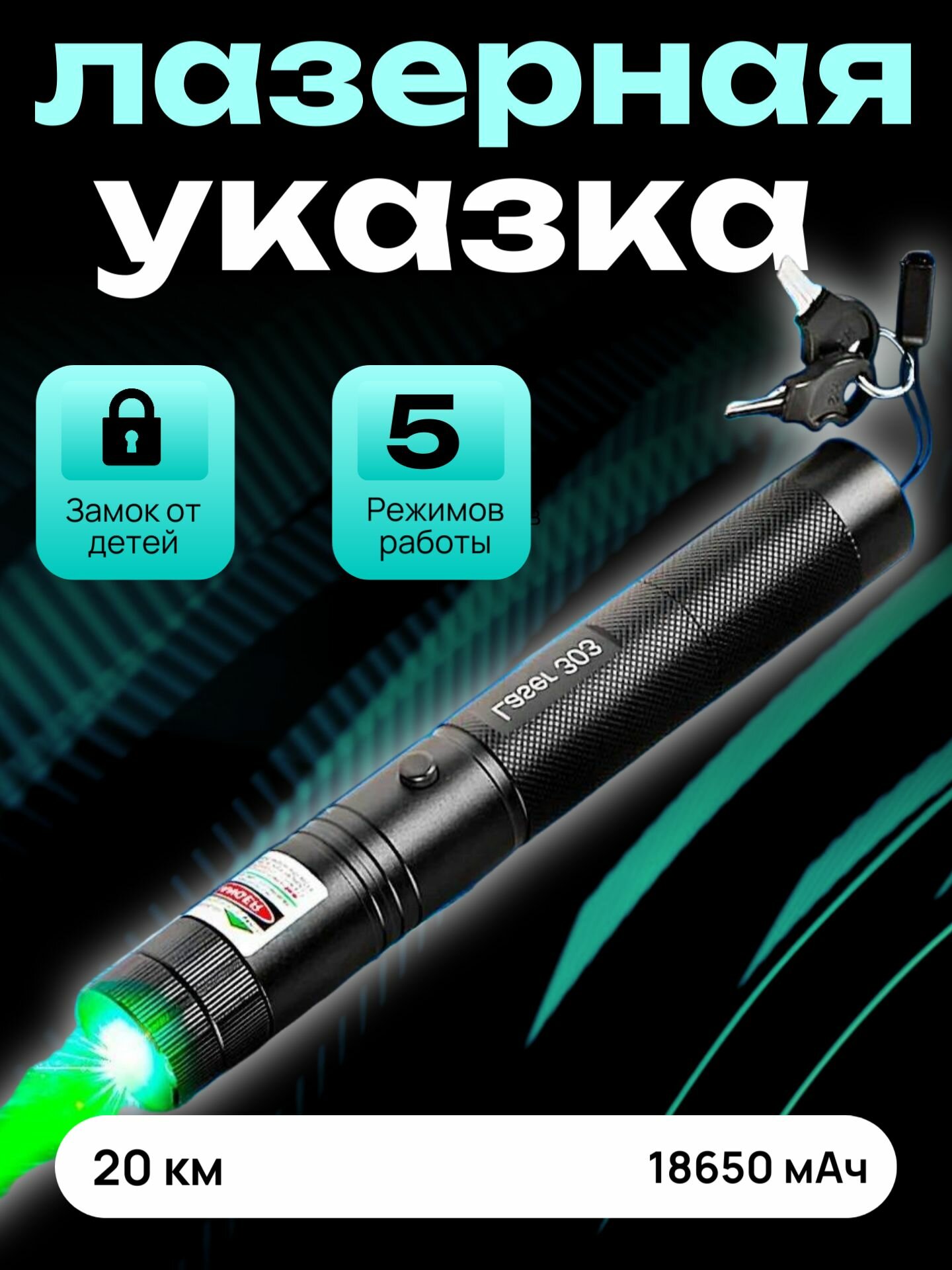 Мощная лазерная указка, зелёный лазер с насадкой звёздное небо