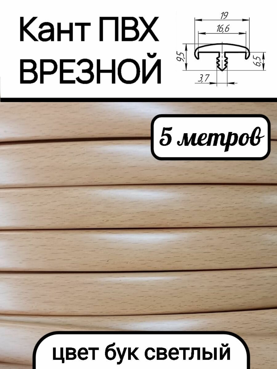 Мебельная кромка ПВХ кант врезной 16 мм, цвет бук светлый 5 м