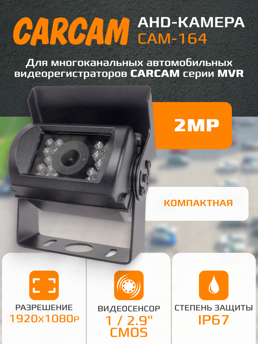 Камера видеонаблюдения CARCAM CAM-164, 2 Мп, 1920x1080p, Угол обзора 120°