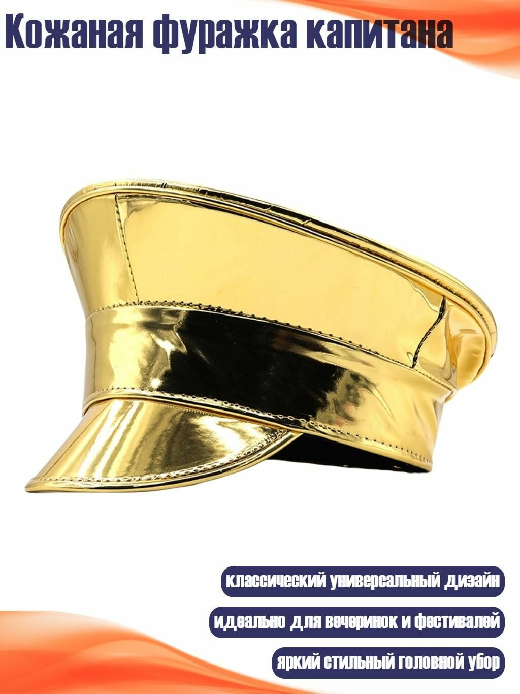 Кожаная фуражка капитана, Золото