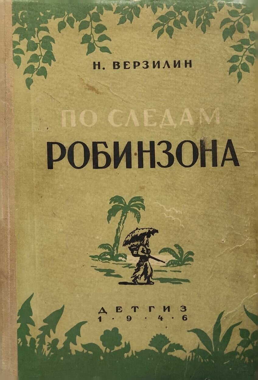 По следам Робинзона. Верзилин Николай Михайлович. Детгиз. 1946. Твердый переплет. 192 стр