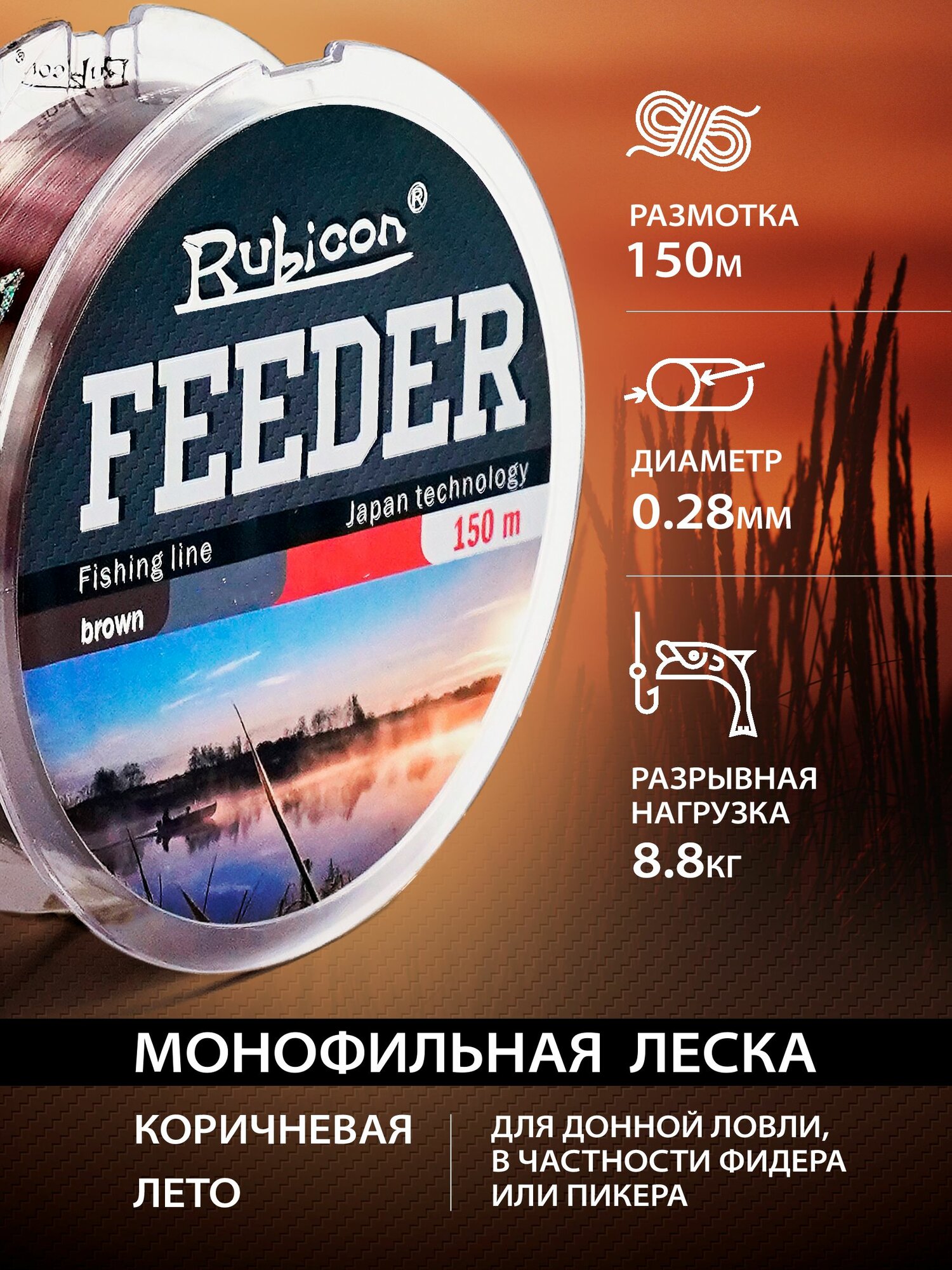 Монофильная леска для фидера 0.28 Rubicon Feeder 150м (коричневая) / рыболовная леска для донки для рыбалки