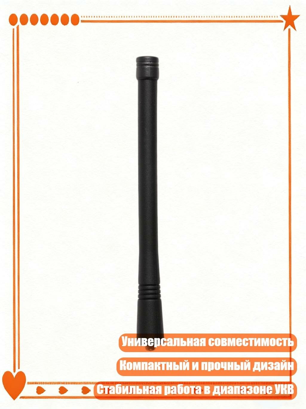 VHF-антенна для раций (146–174 МГц), Черный