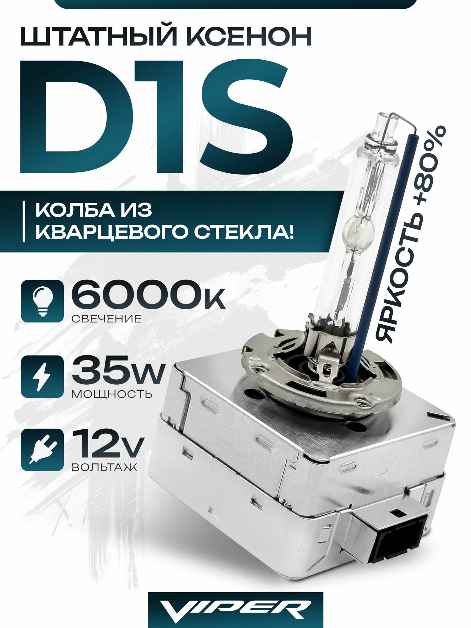 Лампа Ксеноновая Viper D1S VIPER (+80%) 6000K D1S D1R / Штатная лампа ксенон Д1С Д1Р